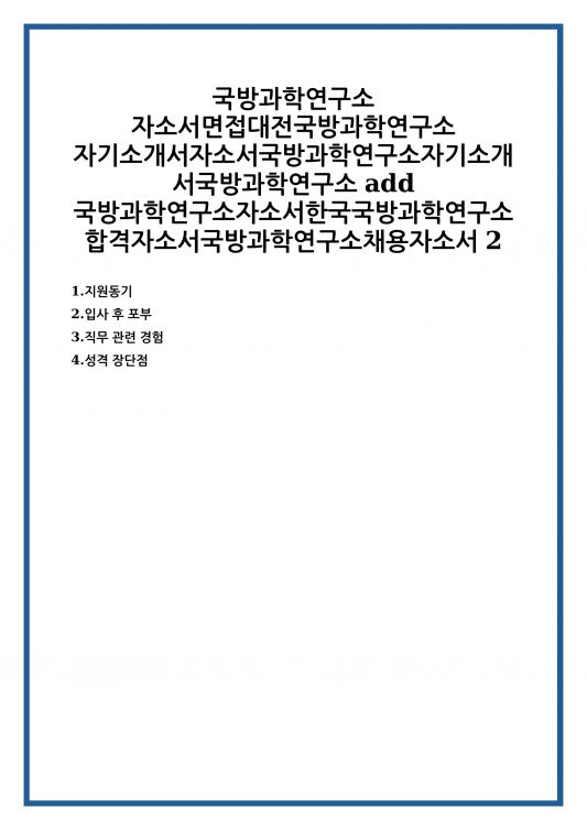 국방과학연구소 자소서면접대전국방과학연구소 자기소개서자소서국방과학연구소자기소개서국방과학연구소 add국방과학연구소자소서한국국방과학연구소합격자소서국방과학연구소채용자소서 2