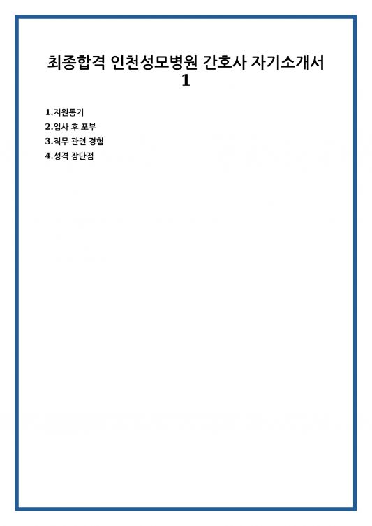 최종합격 인천성모병원 간호사 자기소개서1