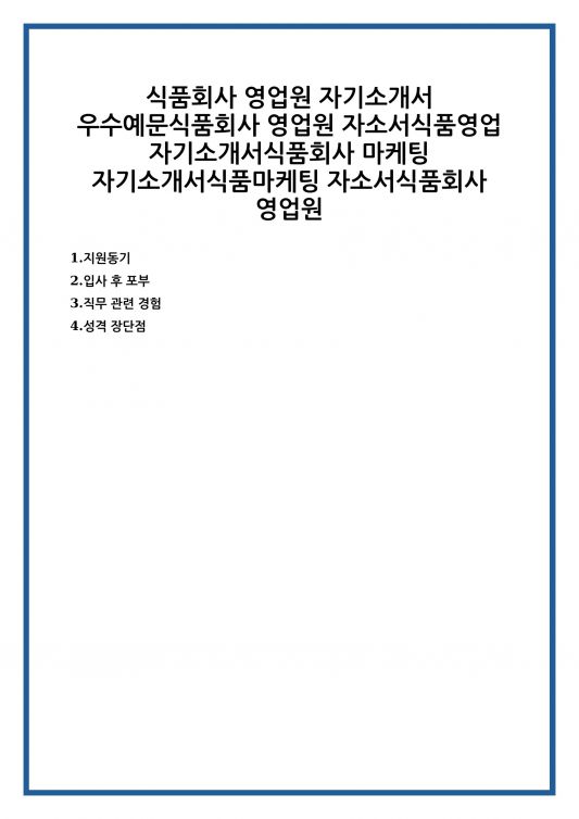 식품회사 영업원 자기소개서 우수예문식품회사 자소서식품영업 자기소개서식품회사 마케팅 자기소개서식품마케팅 자소서식품회사