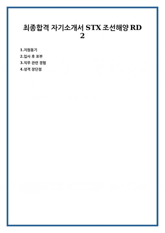 최종합격 자기소개서 STX조선해양RD 2