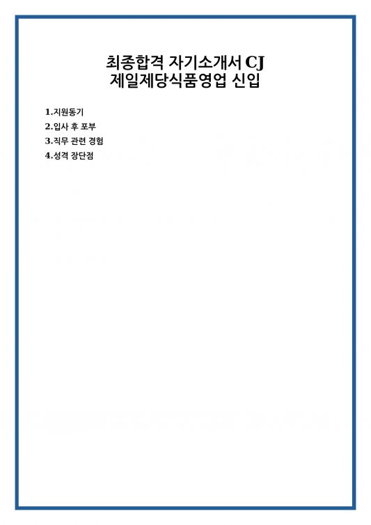 최종합격 자기소개서CJ 제일제당식품영업 신입