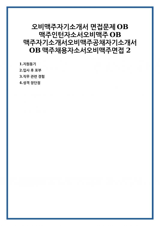 오비맥주자기소개서 면접문제OB맥주인턴자소서오비맥주OB맥주자기소개서오비맥주공채자기소개서OB맥주채용자소서오비맥주면접 2