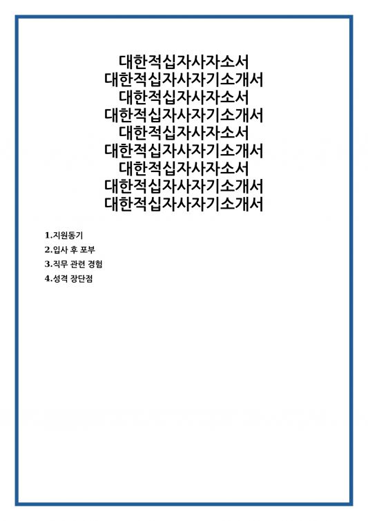 대한적십자사자소서 대한적십자사자기소개서