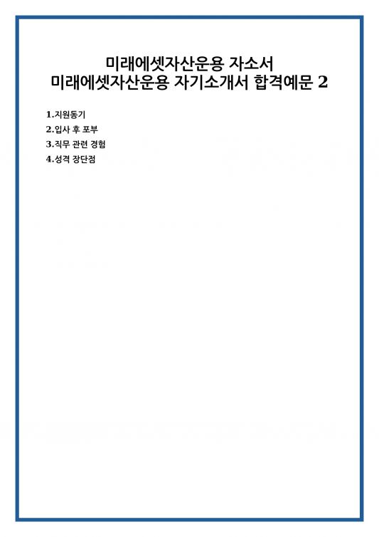 미래에셋자산운용 자소서 자기소개서 합격예문 2