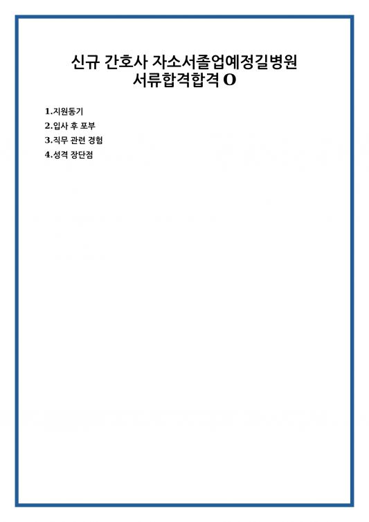 신규 간호사 자소서졸업예정길병원 서류합격합격O