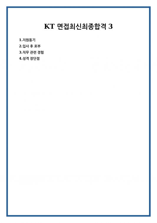 KT 면접최신최종합격 3