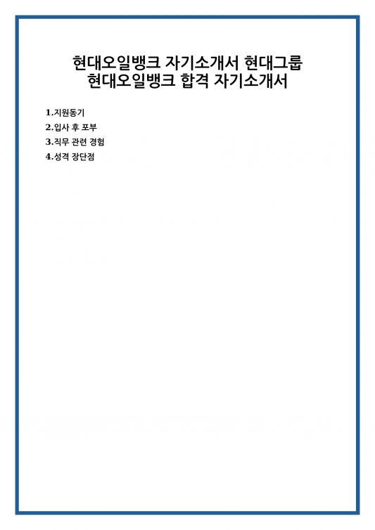현대오일뱅크 자기소개서 현대그룹 합격