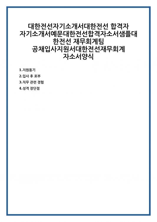 대한전선자기소개서대한전선 합격자 자기소개서예문대한전선합격자소서샘플대한전선 재무회계팀 공채입사지원서대한전선재무회계 자소서양식