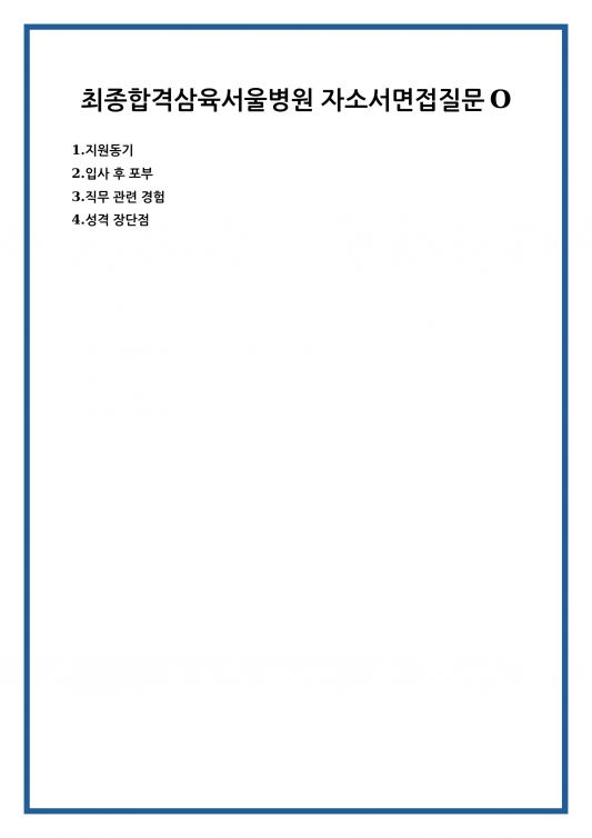 최종합격삼육서울병원 자소서면접질문O