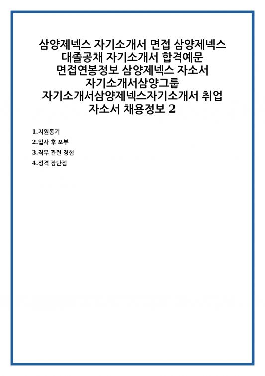 삼양제넥스 자기소개서 면접 대졸공채 합격예문 면접연봉정보 자소서 자기소개서삼양그룹 자기소개서삼양제넥스자기소개서 취업 채용정보 2