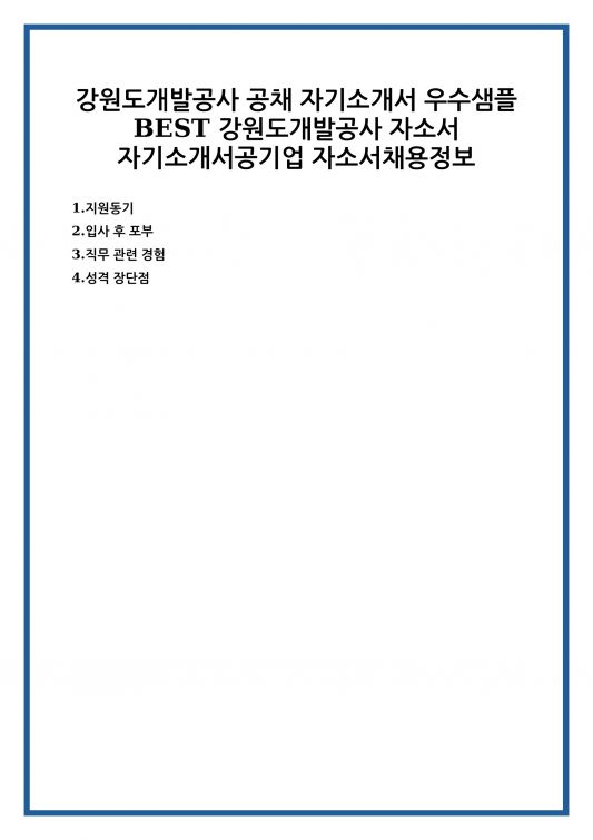 강원도개발공사 공채 자기소개서 우수샘플 BEST 자소서 자기소개서공기업 자소서채용정보