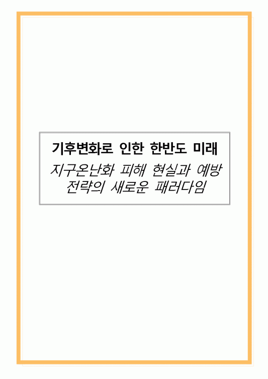 기후변화로 인한 한반도 미래_지구온난화 피해 현실과 예방 전략의 새로운 패러다임