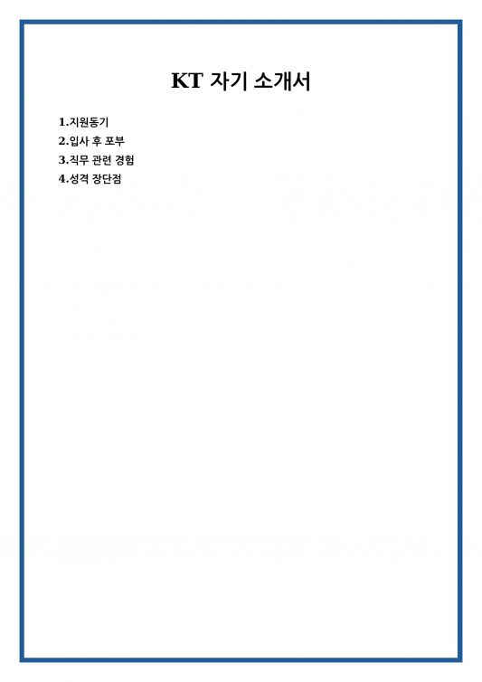 KT 자기 소개서