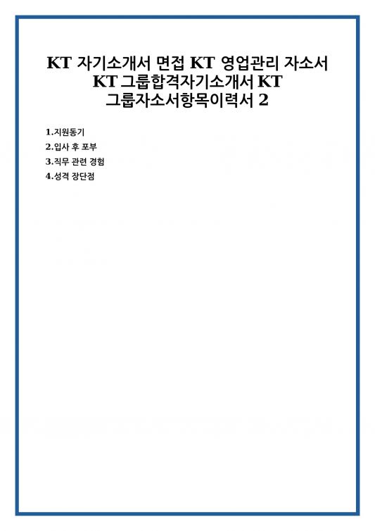 KT 자기소개서 면접 영업관리 자소서 KT그룹합격자기소개서KT그룹자소서항목이력서 2