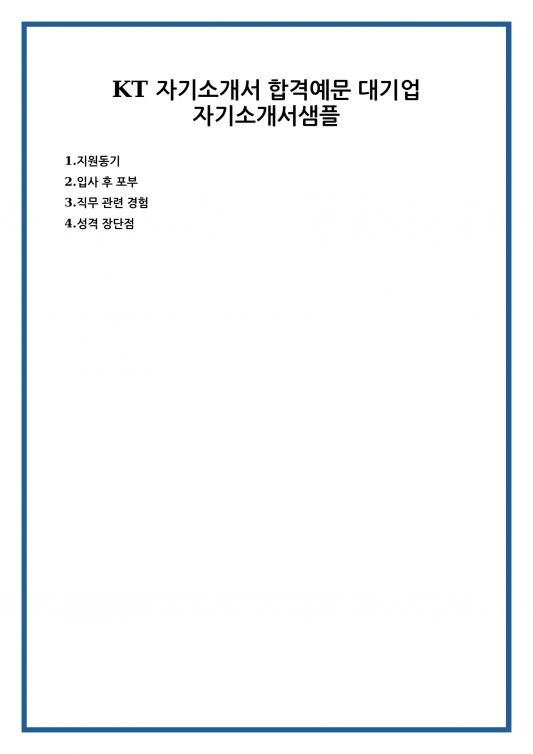 KT 자기소개서 합격예문 대기업 자기소개서샘플
