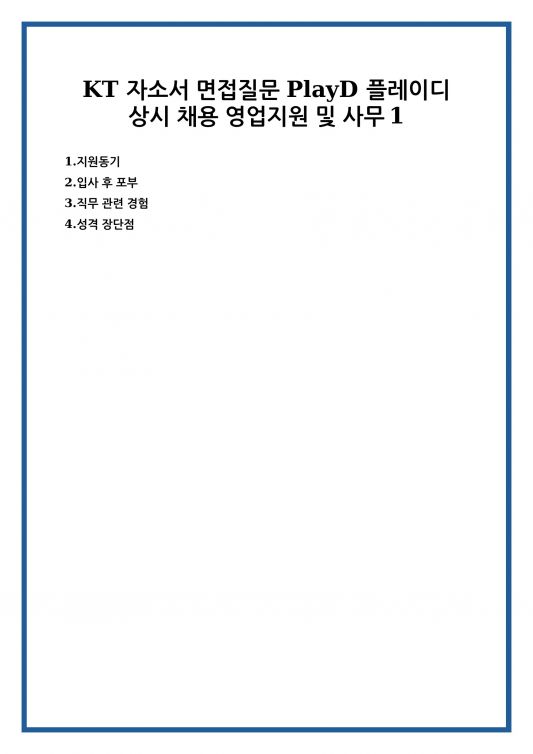 KT 자소서 면접질문 PlayD 플레이디 상시 채용 영업지원 및 사무1