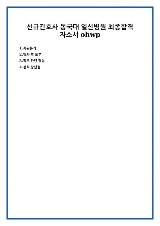 신규간호사 동국대 일산병원 최종합격 자소서 ohwp