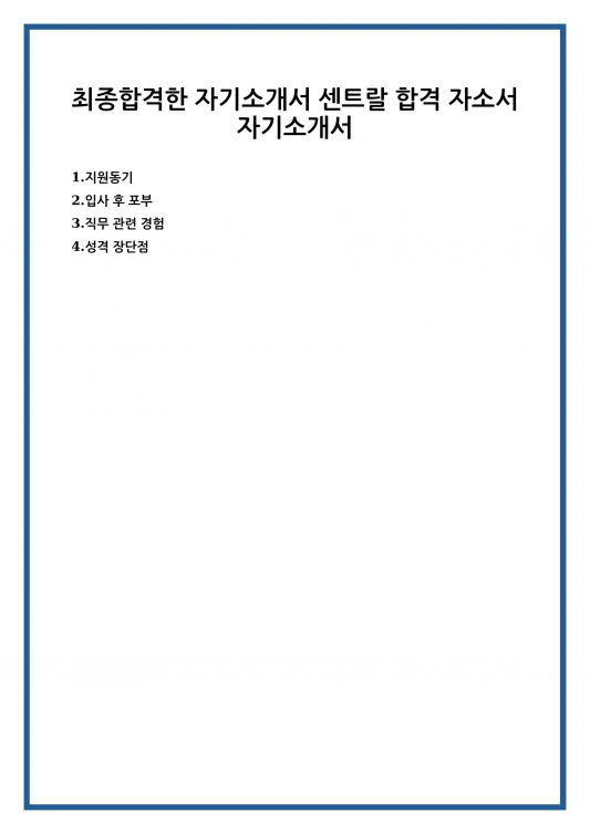최종합격한 자기소개서 센트랄 합격 자소서