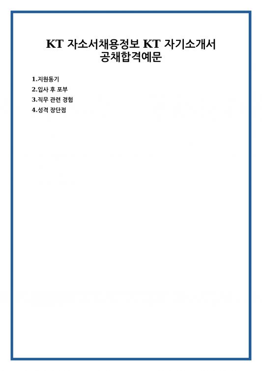 KT 자소서채용정보 자기소개서 공채합격예문