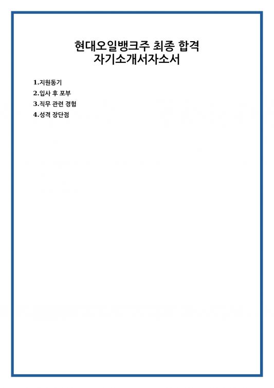 현대오일뱅크주 최종 합격 자기소개서자소서