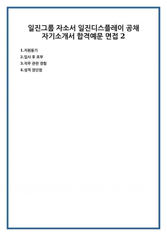 일진그룹 자소서 일진디스플레이 공채 자기소개서 합격예문 면접 2