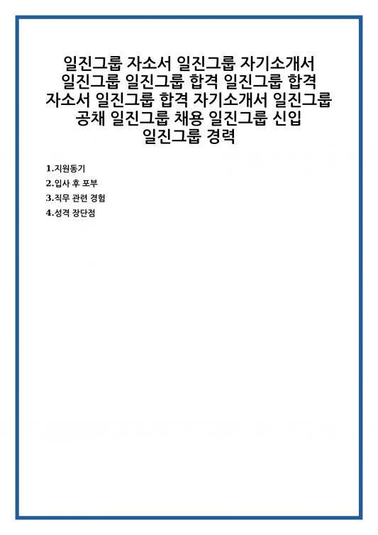 일진그룹 자소서 자기소개서 합격 공채 채용 신입 경력