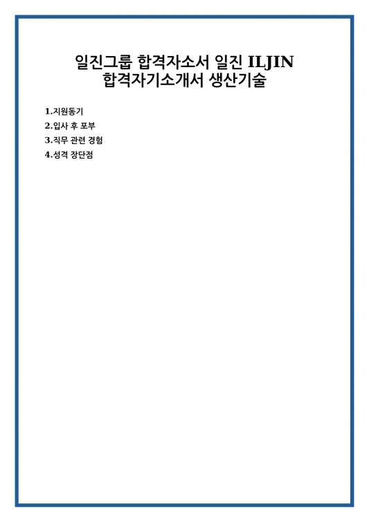 일진그룹 합격자소서 일진 ILJIN 합격자기소개서 생산기술