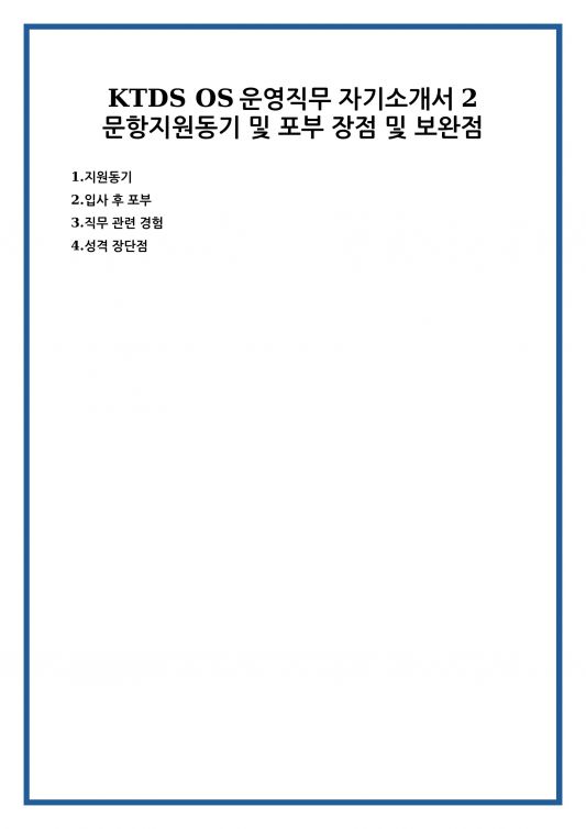 KTDS OS운영직무 자기소개서 2문항지원동기 및 포부 장점 보완점