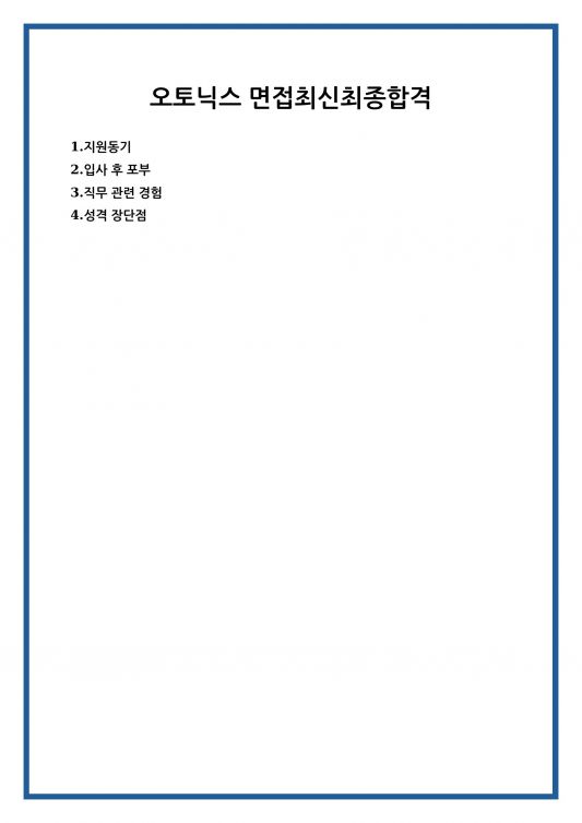 오토닉스 면접최신최종합격