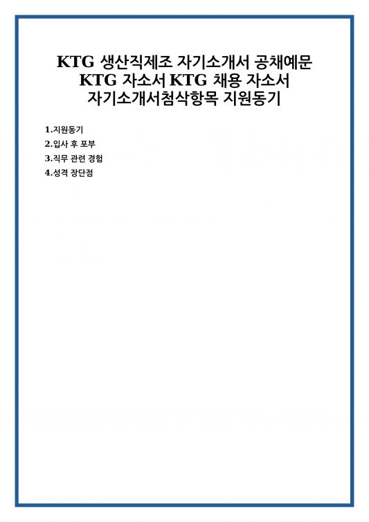 KTG 생산직제조 자기소개서 공채예문 자소서KTG 채용 자소서 자기소개서첨삭항목 지원동기