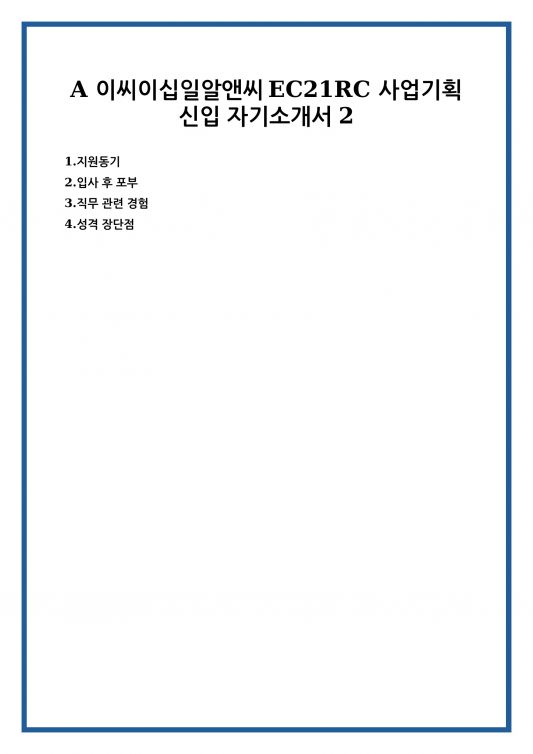 A 이씨이십일알앤씨EC21RC 사업기획 신입 자기소개서 2
