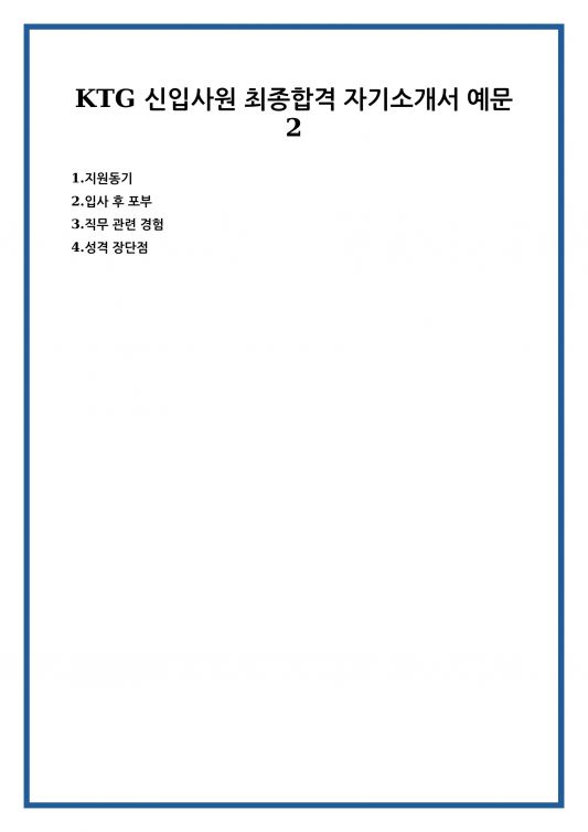 KTG 신입사원 최종합격 자기소개서 예문 2