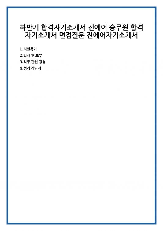하반기 합격자기소개서 진에어 승무원 합격 자기소개서 면접질문 진에어자기소개서