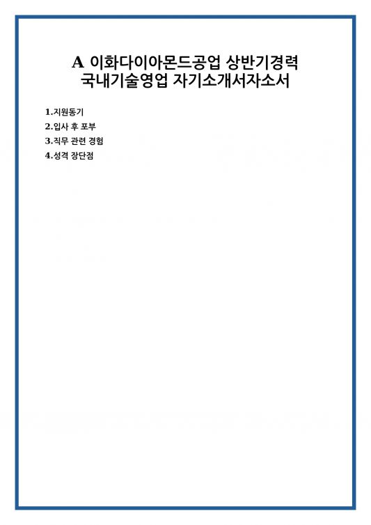 A 이화다이아몬드공업 상반기경력 국내기술영업 자기소개서자소서