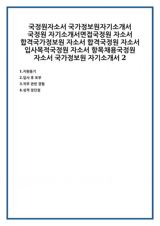 국정원자소서 국가정보원자기소개서 국정원 자기소개서면접국정원 자소서 합격국가정보원 합격국정원 입사목적국정원 항목채용국정원 국가정보원 자기소개서 2