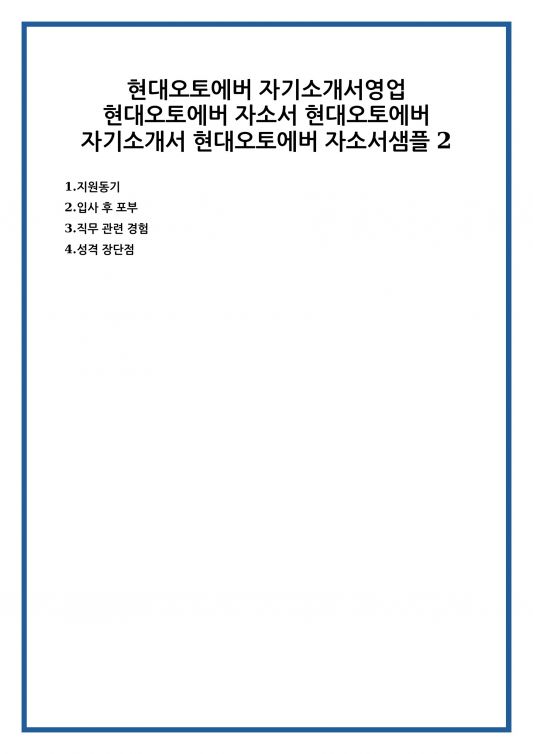 현대오토에버 자기소개서영업 자소서 자기소개서 자소서샘플 2