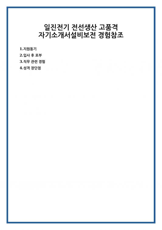 일진전기 전선생산 고품격 자기소개서설비보전 경험참조