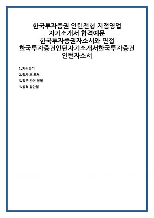 한국투자증권 인턴전형 지점영업 자기소개서 합격예문 한국투자증권자소서와 면접 한국투자증권인턴자기소개서한국투자증권인턴자소서
