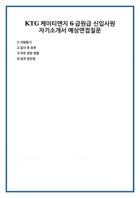 KTG케이티앤지 6급원급 신입사원 자기소개서 예상면접질문