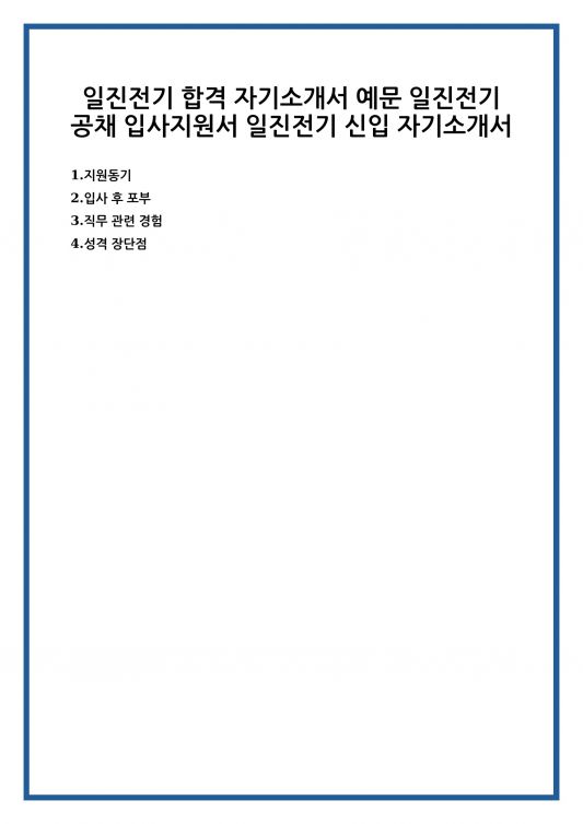 일진전기 합격 자기소개서 예문 공채 입사지원서 신입