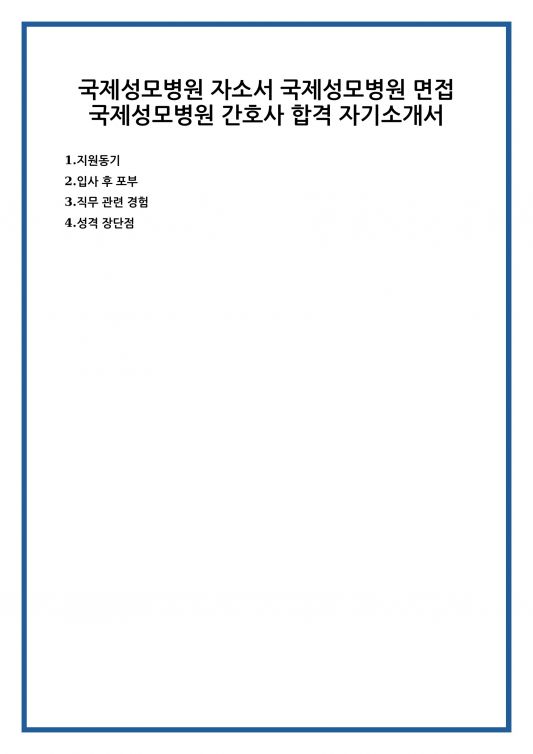 국제성모병원 자소서 면접 간호사 합격 자기소개서
