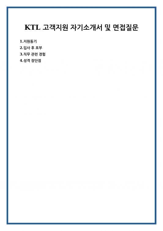 KTL 고객지원 자기소개서 및 면접질문