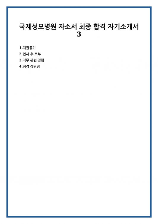 국제성모병원 자소서 최종 합격 자기소개서 3