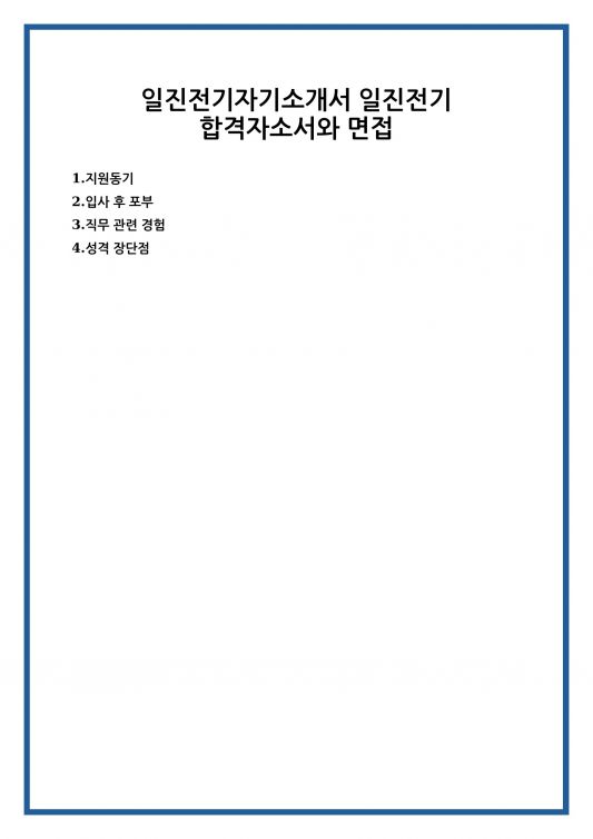 일진전기자기소개서 일진전기 합격자소서와 면접