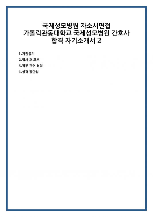국제성모병원 자소서면접 가톨릭관동대학교 간호사 합격 자기소개서 2