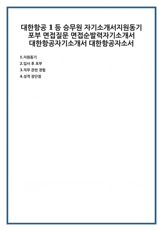 대한항공 1등 승무원 자기소개서지원동기 포부 면접질문 면접순발력자기소개서 대한항공자기소개서 대한항공자소서