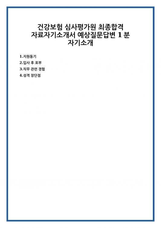 건강보험 심사평가원 최종합격 자료자기소개서 예상질문답변 1분 자기소개