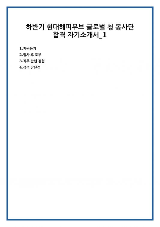 하반기 현대해피무브 글로벌 청 봉사단 합격 자기소개서_1