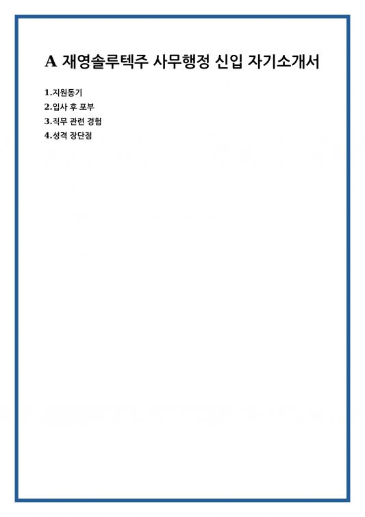 A 재영솔루텍주 사무행정 신입 자기소개서