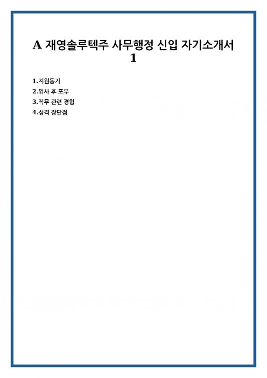 A 재영솔루텍주 사무행정 신입 자기소개서1